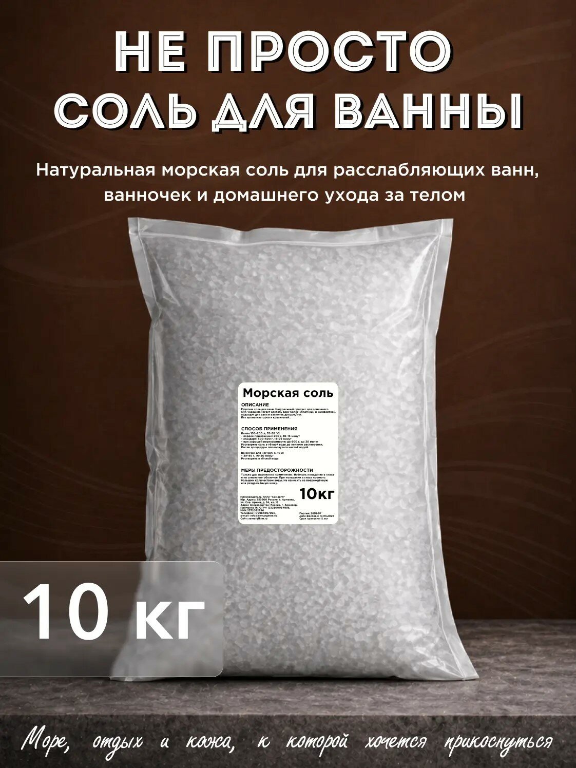 Морская соль для ванн натуральная, пакет 10кг натуральная соль 10кг для ванн