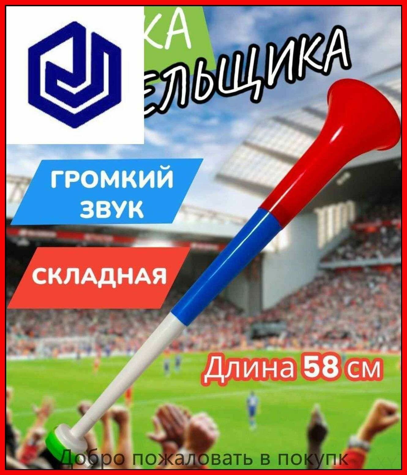 Дудка болельщика вувузела разборная "Россия"