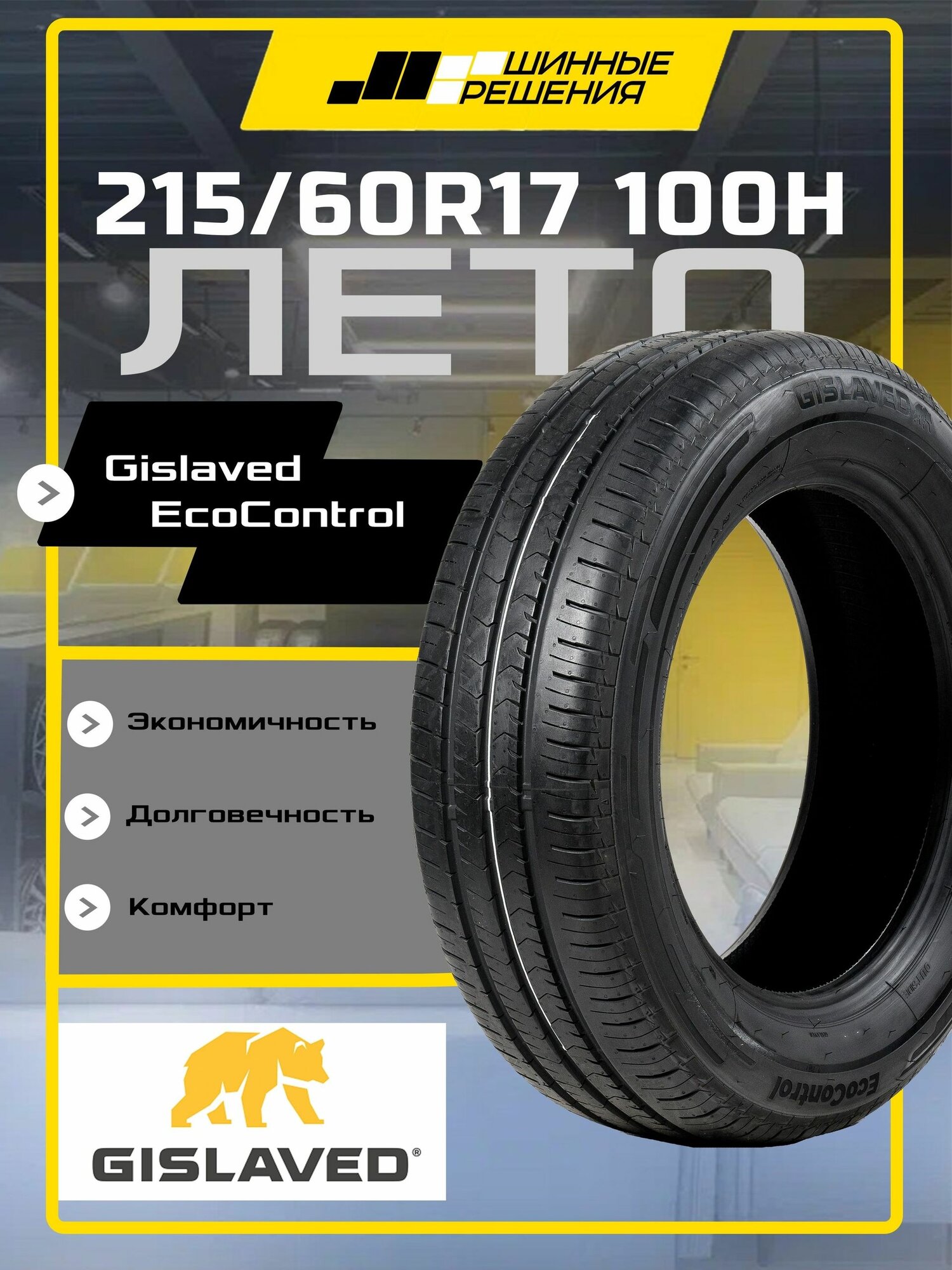 Шины летние 215/60R17 100H XL Gislaved EcoControl, летняя автомобильная резина