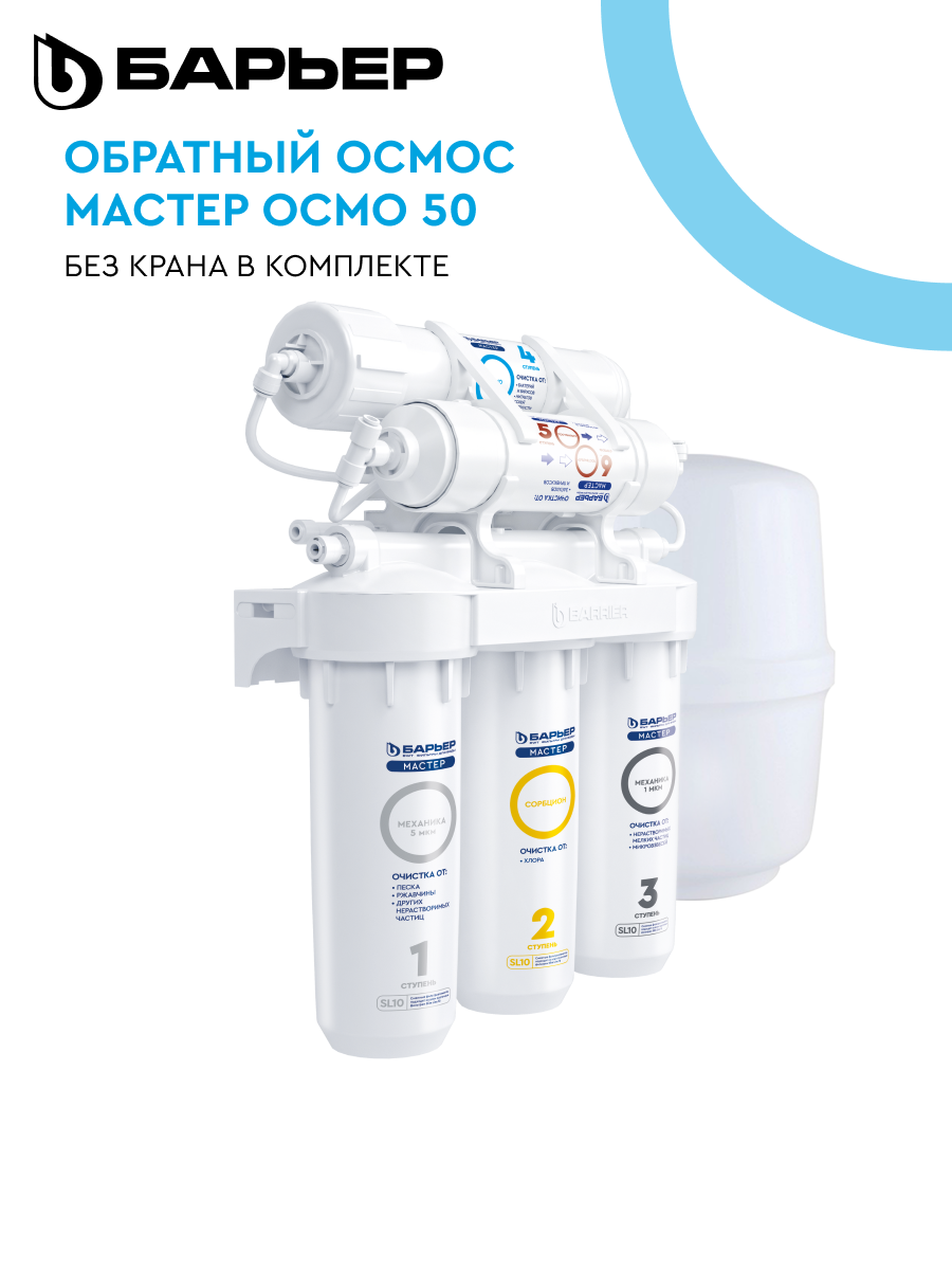 Фильтр для воды с обратным осмосом, барьер Мастер Осмо 50, ресурс 2500 л, пятиступенчатый, без крана