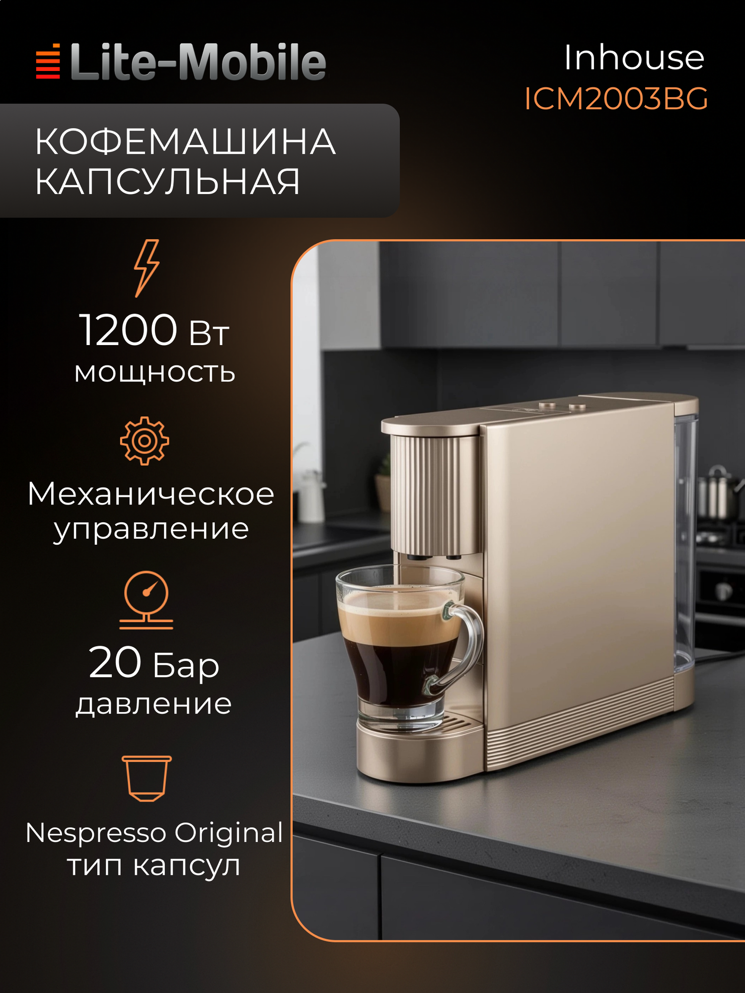 Кофемашина капсульная inhouse ICM2003BG, 20 бар, Nespresso Original, бежевая