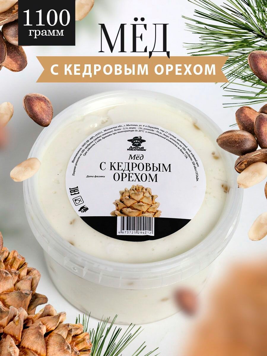 Мед с кедровым орехом 1100 г, мед с добавками, крем мед, натуральный