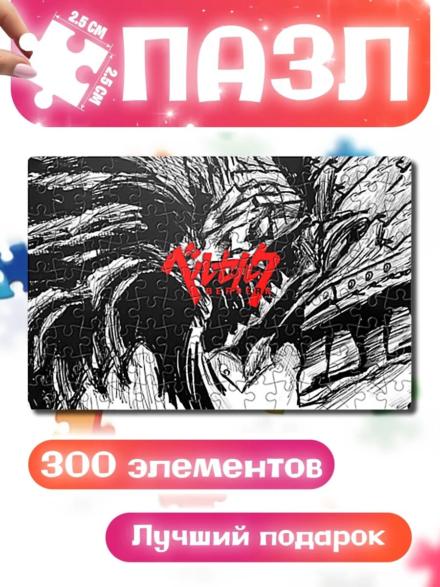 Пазлы для детей и взрослых Берсерк рисунок Berserk
