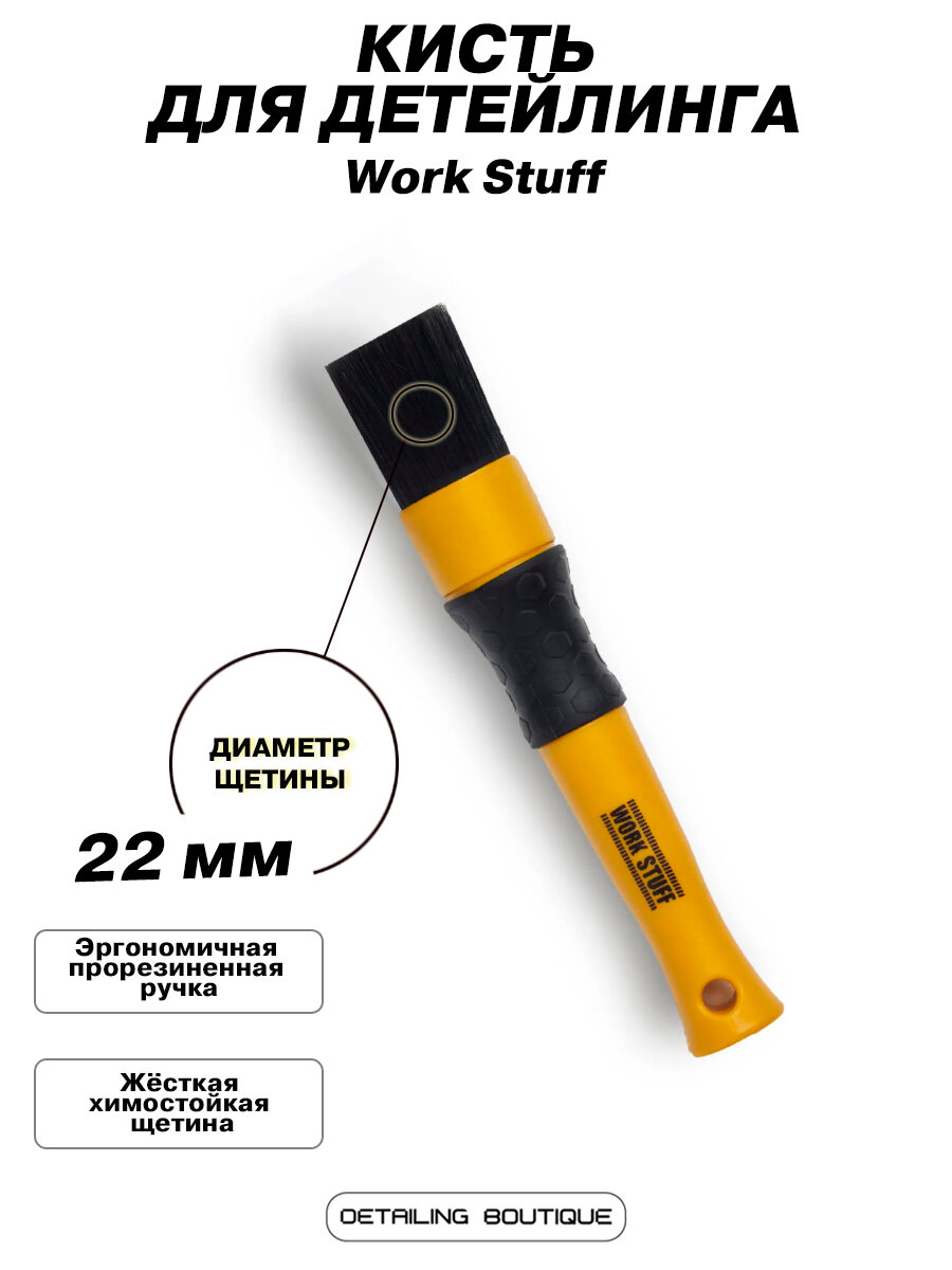 Кисть для детейлинга Work Stuff Ultra Grip Black 22мм, жесткая щетина