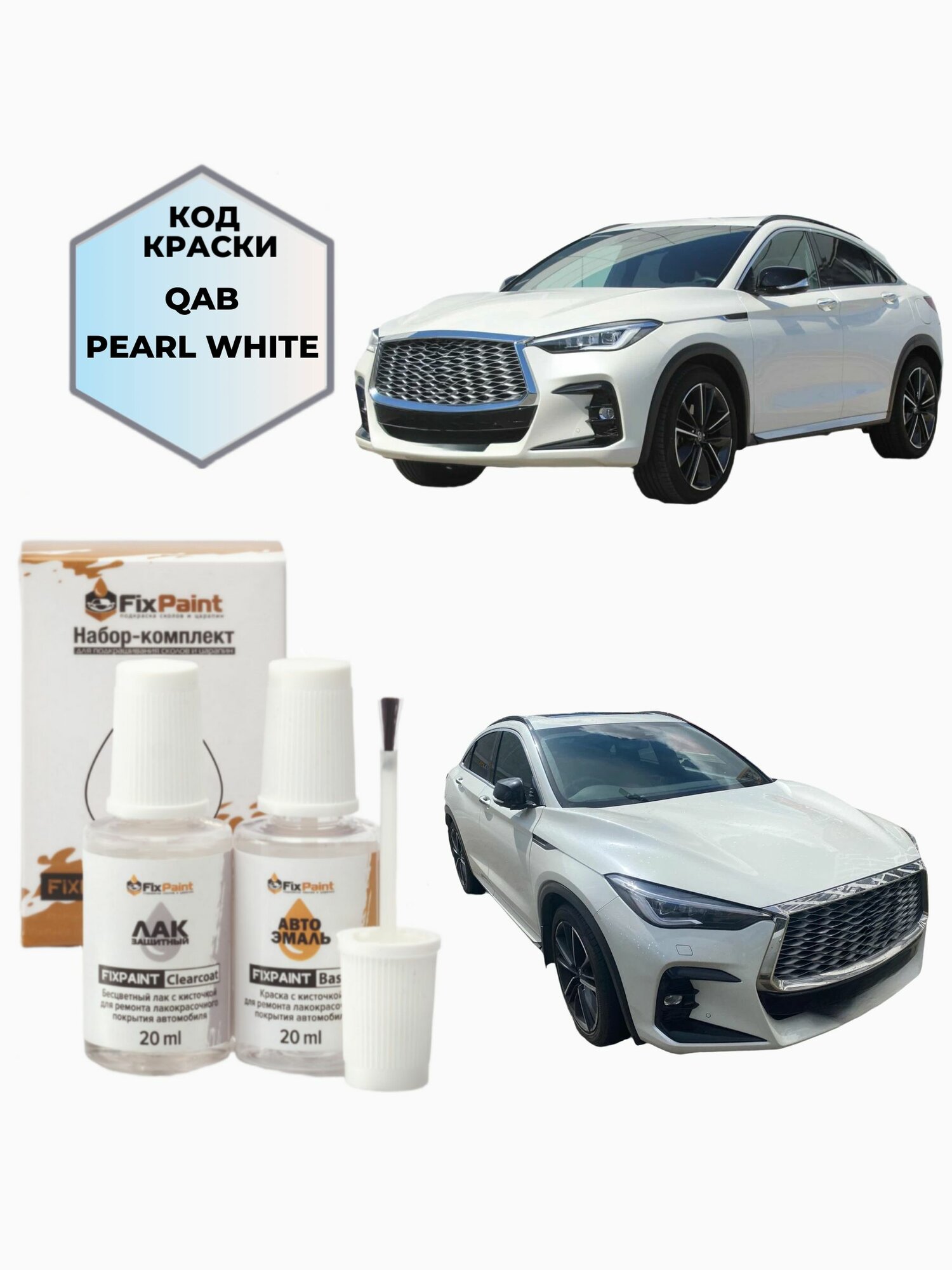 Подкраска INFINITI QX55, код QAB, PEARL WHITE, набор FixPaint Double, краска и лак для подкраски сколов и царапин