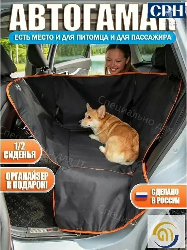 Автогамак для собак в машину для перевозки животных защитная накидка на половину (1/2 часть) заднего сидения черный