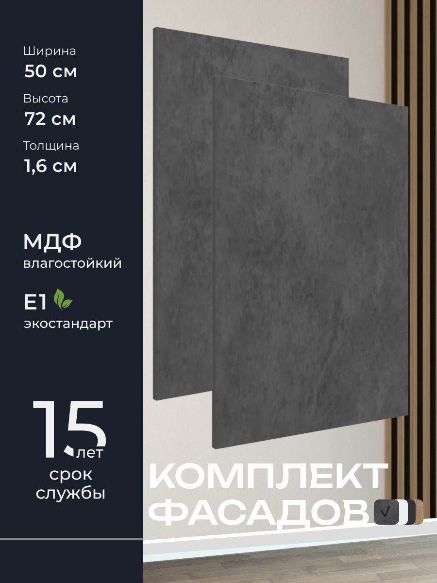 Комплект кухонных фасадов A50/Н50, цвет бетон, 2 шт.