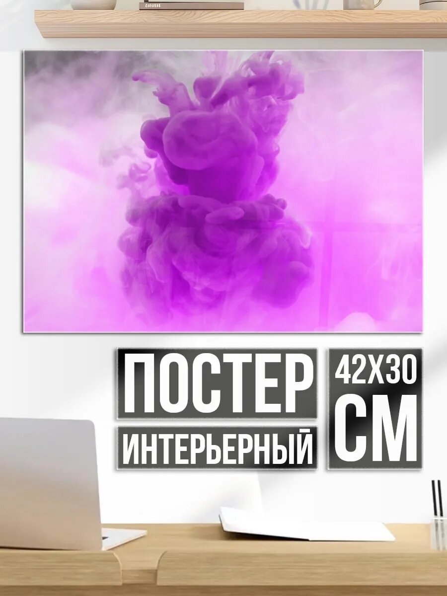 Плакат постер фиолетовый дым