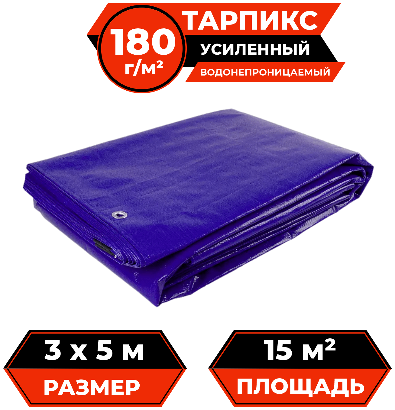 Тент брезент (полог баннер) 3х5 м 180 г/м2 "Тарпикс" тарпаулин укрывной, строительный, туристический, прочность 15кН/м