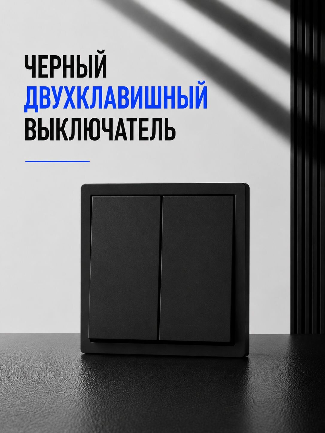 Выключатель двойной, непроходной, встраиваемый, механический, чёрный