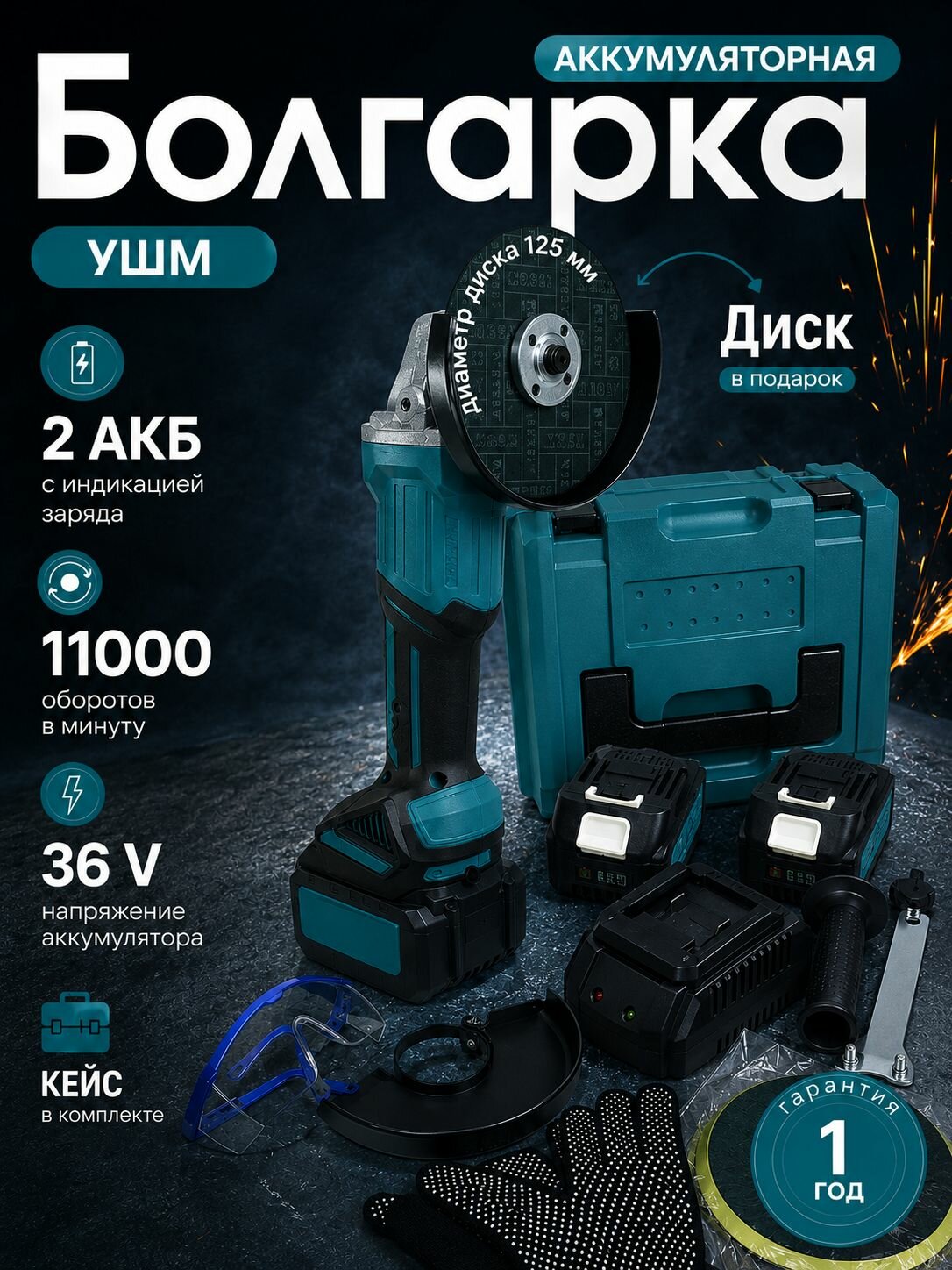 Болгарка аккумуляторная 125 с регулировкой оборотов УШМ, 36 В, 11000 об/мин, 2 АКБ