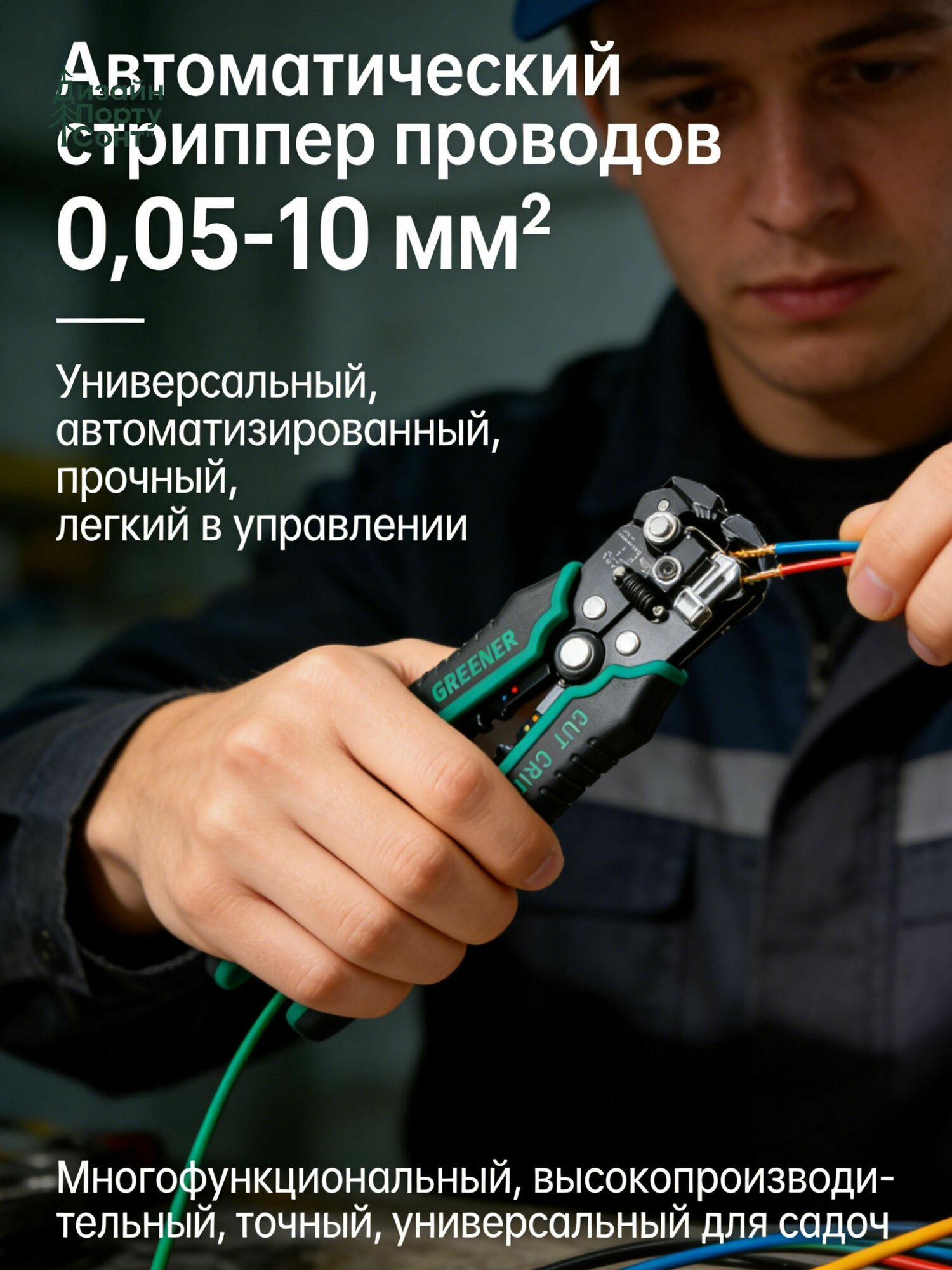 Автоматический стриппер 0.05-10 мм для проводов