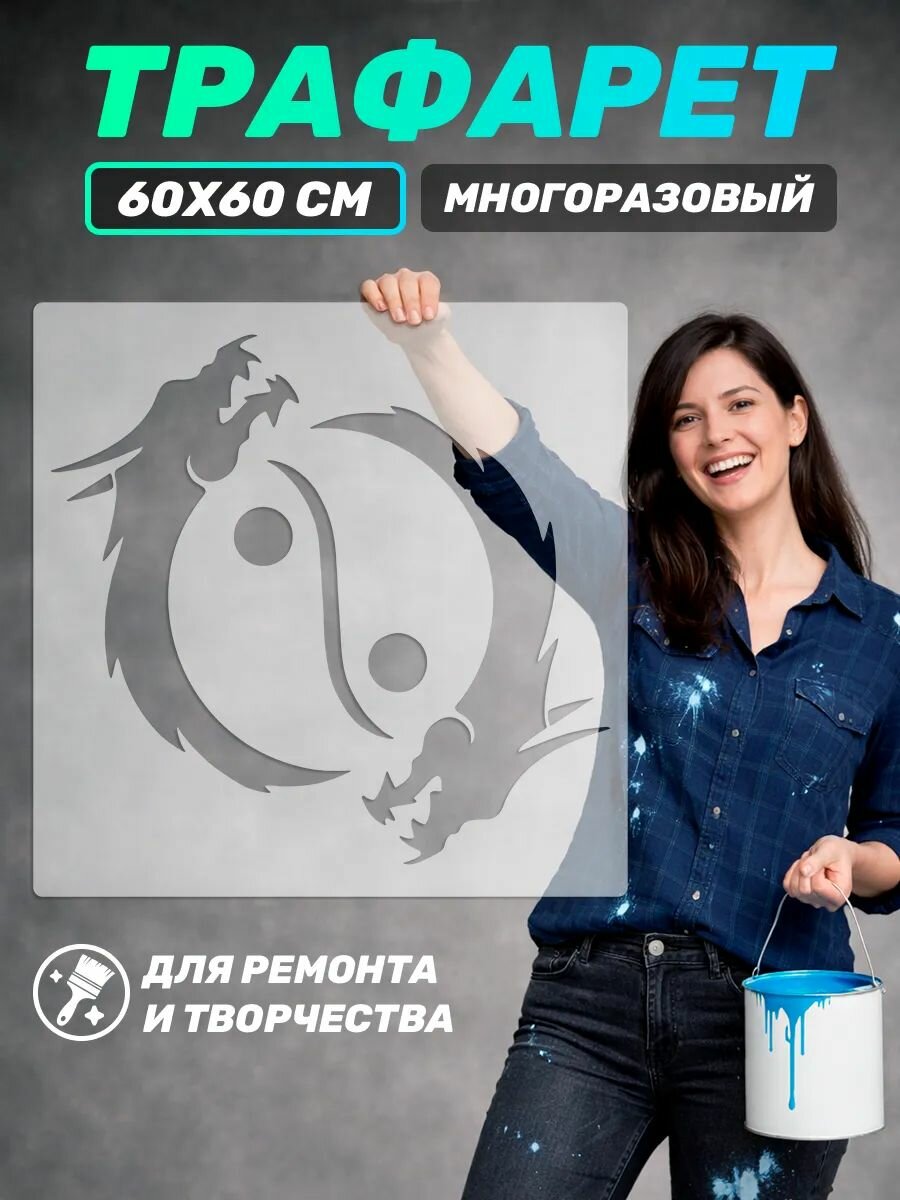 Трафарет для стен под штукатурку узор инь и ян драконы