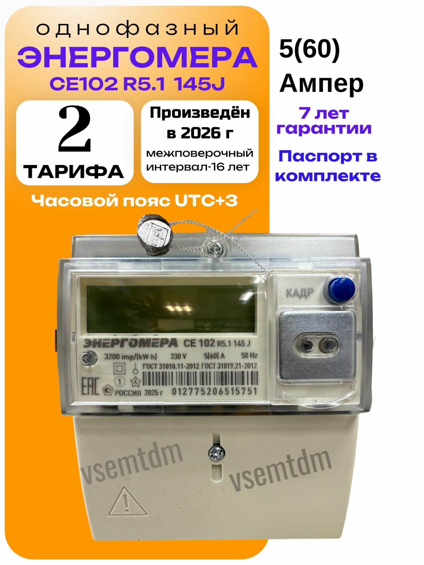 Счетчик CE102 R5.1 145-J 5-60А однофазный двухтарифный вр. Московское 2026г. Энергомера