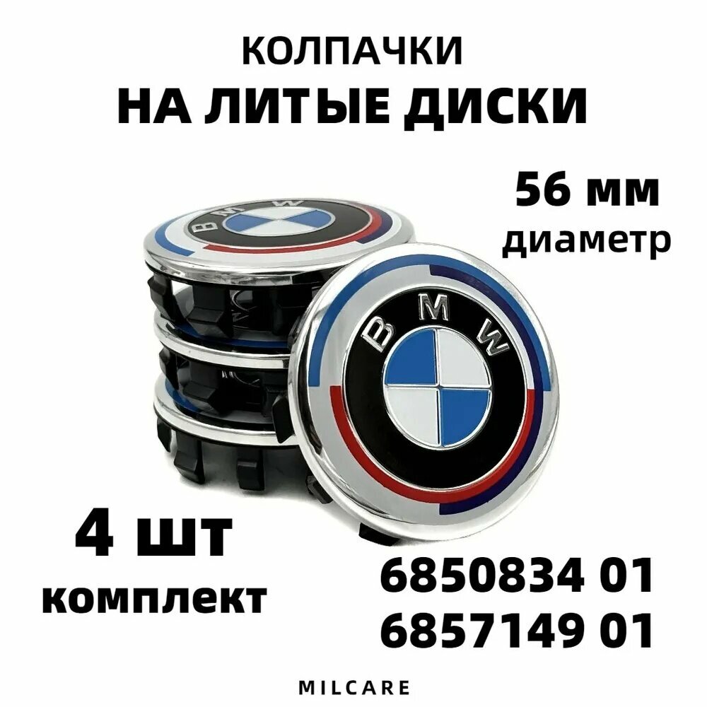 Комплект колпачков на литой диск для BMW 56 мм 4шт. Юбилейная серия