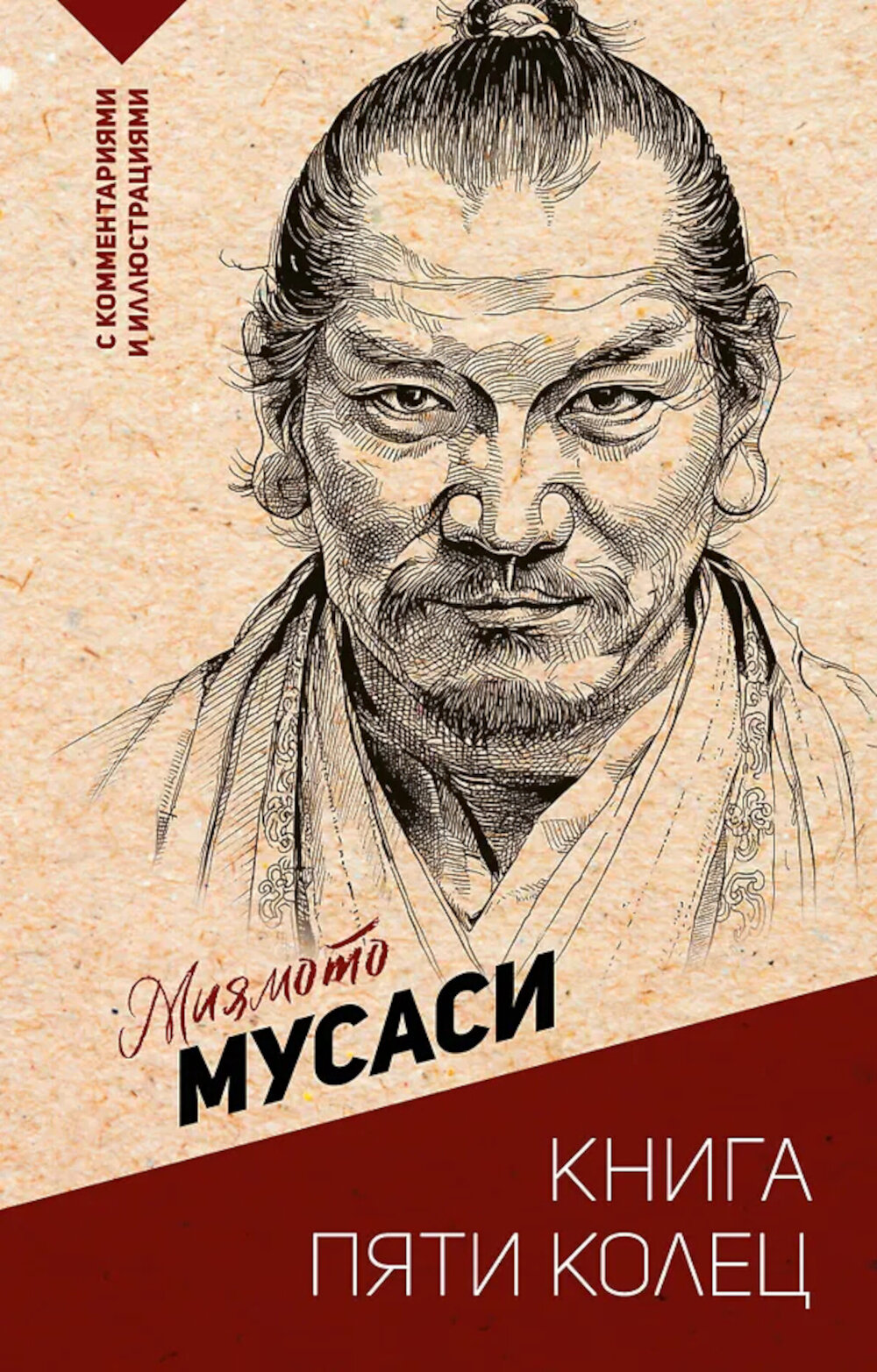 Книга пяти колец. Миямото М.