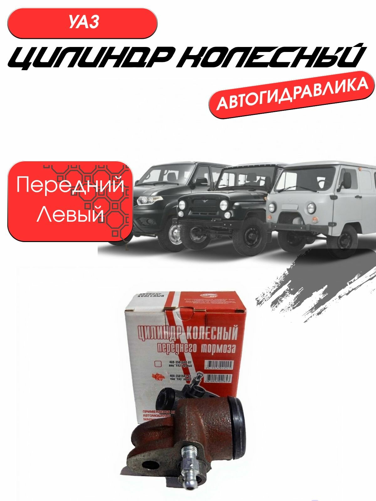 Цилиндр колесный передний левый (Автогидравлика)