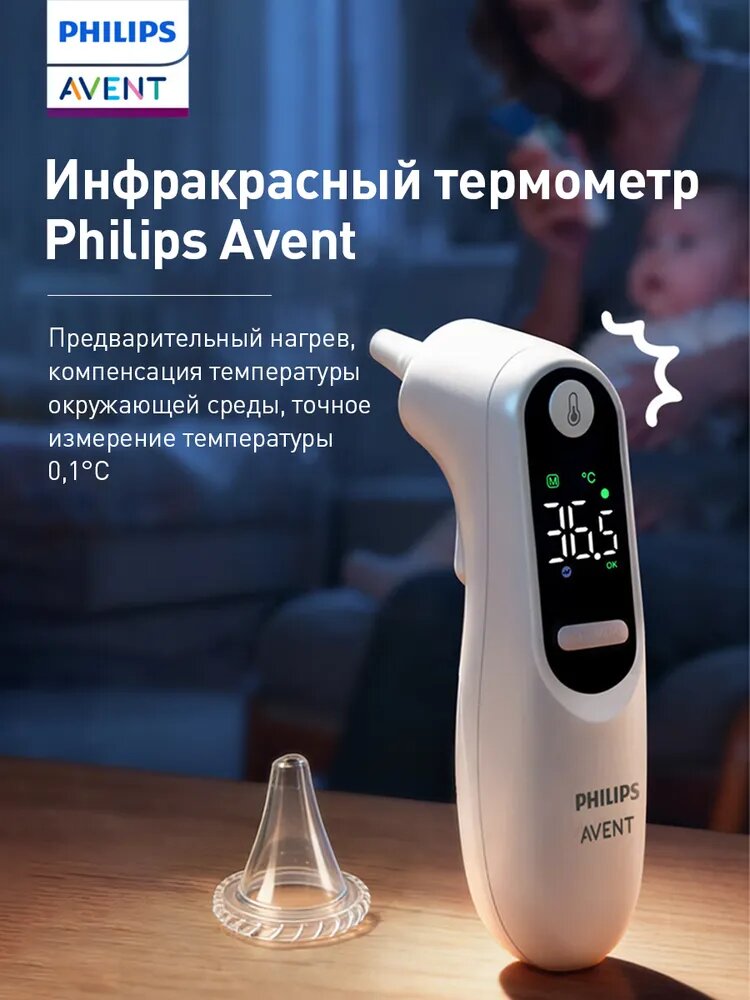 Инфракрасный ушной термометр Philips Avent FC-IR116 3 возрастных режима память 30 измерений LED дисплей чехол 20 колпачков