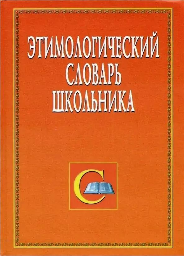Этимологический словарь школьника Сычева Галина Николаевна