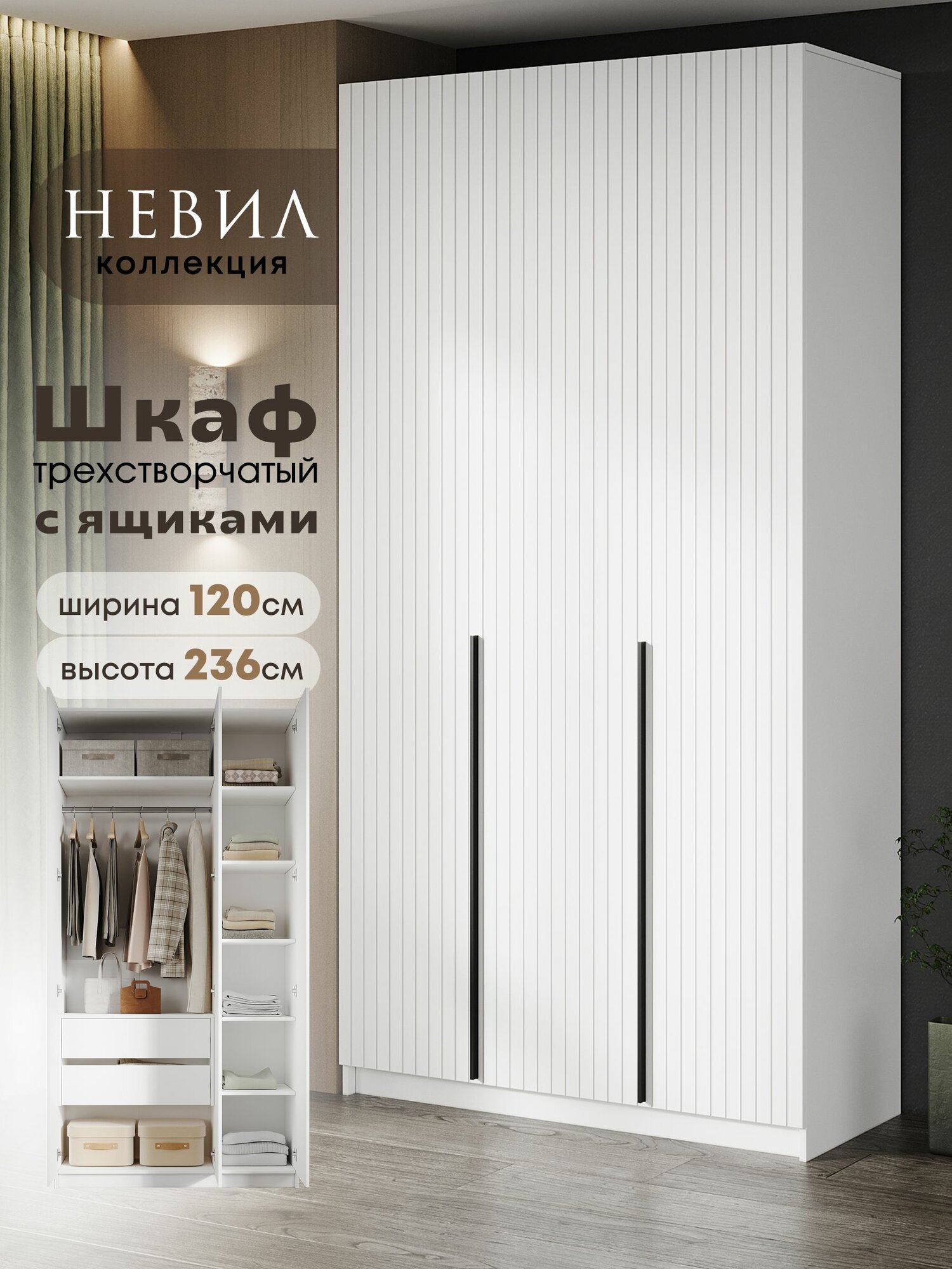 Шкаф для одежды Невил ШК-003, распашной 3х-створчатый с ящиками, 120х236 см, МДФ Белый с фрезеровкой