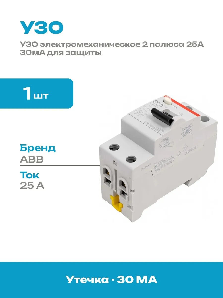 УЗО 2п 25А 30мА электромеханическое устройство защитное