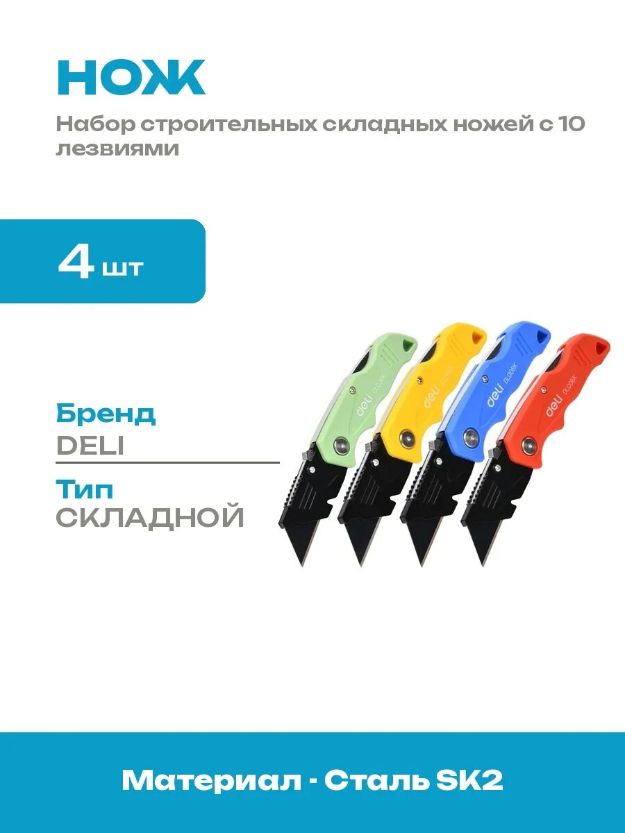 Комплект строительных ножей 4 шт со сменными лезвиями