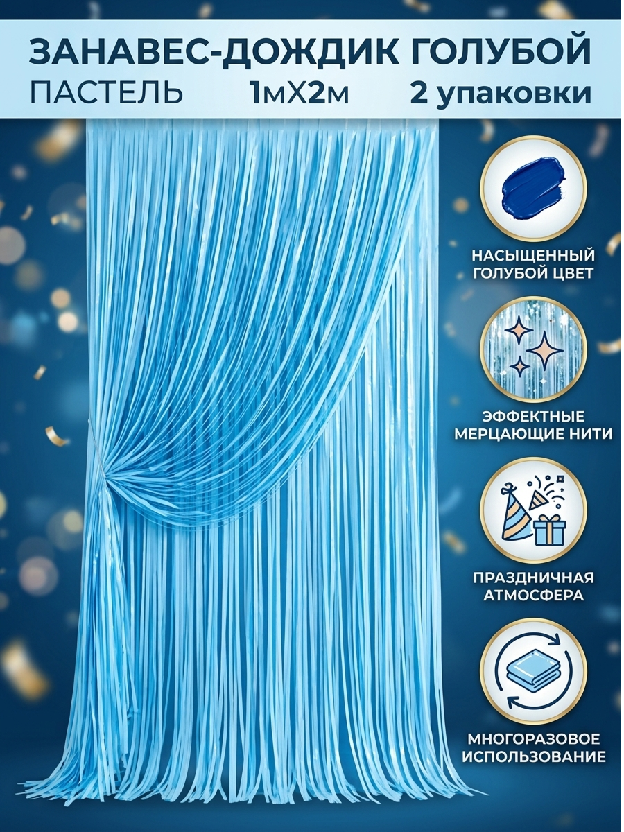 Дождик Волшебный Город, голубой, металлизированный, 2 м, 2 шт.