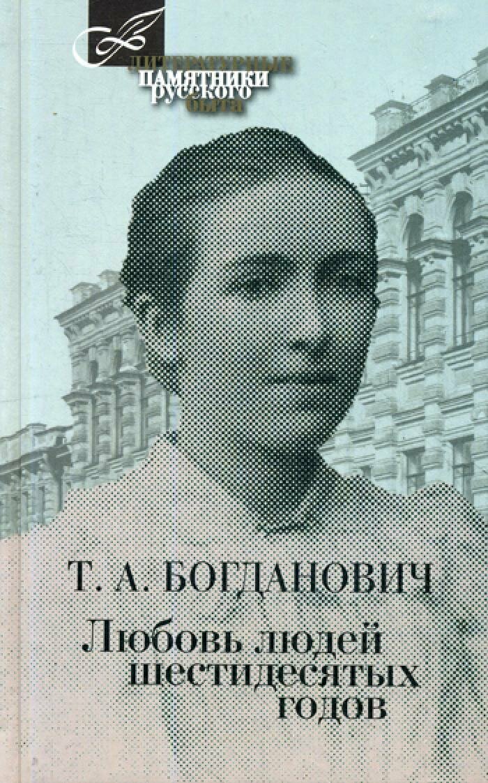 Любовь людей шестидесятых годов. Богданович Т. А.