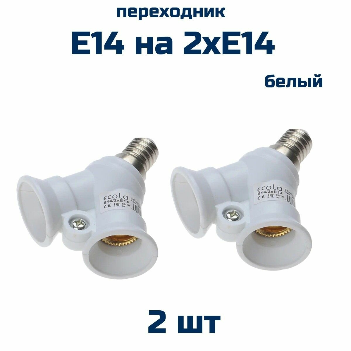 Переходник (2 шт) с цоколя E14 на 2хE14 белый