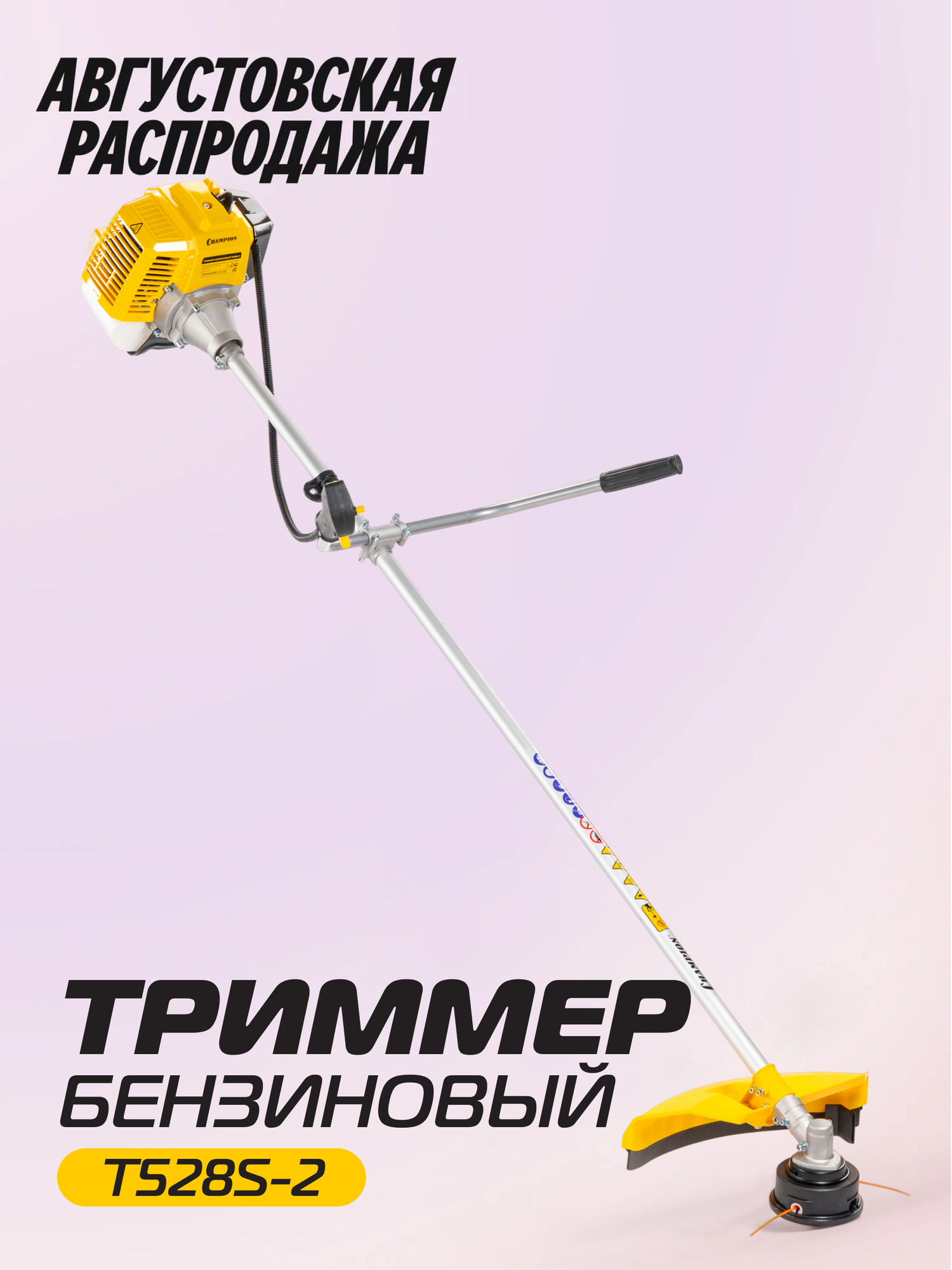 Бензиновый триммер для травы садовый CHAMPION Т528S-2, плечевой ремень, 2-тактный двигатель / бензокоса