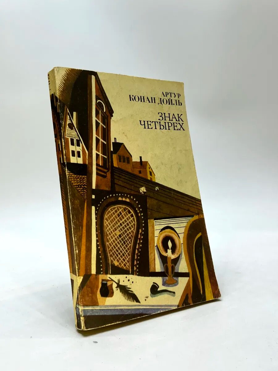 Артур Конан Дойль / Знак четырех / 1961 г. и.