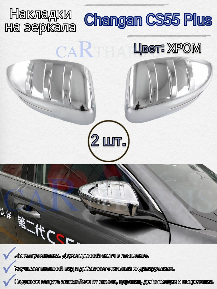 Накладки на зеркала для Changan CS55 Plus / Защитные накладки боковых зеркал на Чанган КС55 Плюс