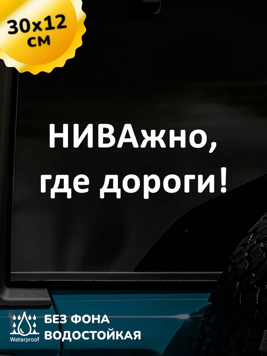 Наклейка на авто ниважно, где дороги Нива 30Х12 см