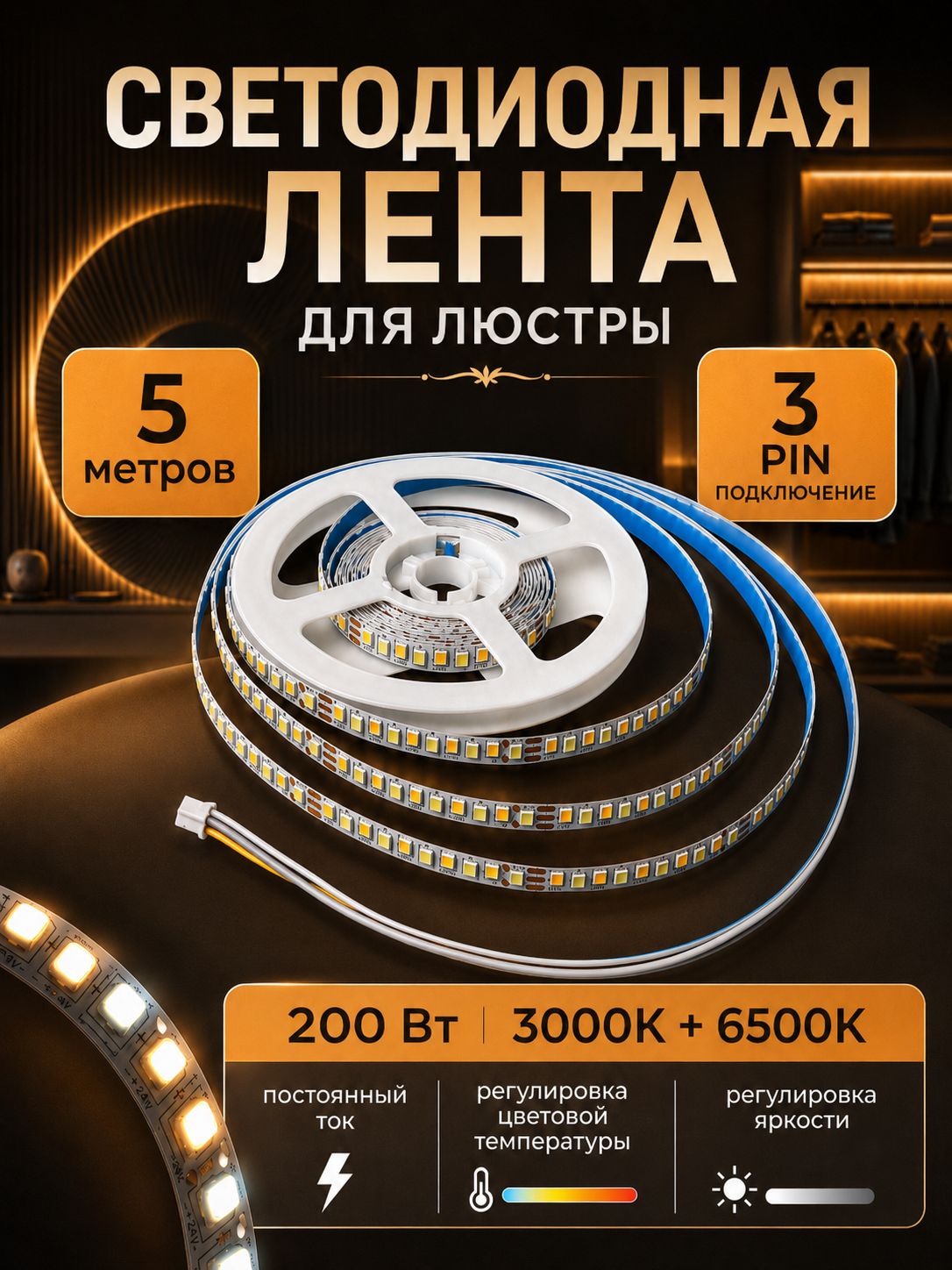 Светодиодная лента для люстры 200LED/м, от 3000K до 6500K, 3PIN, постоянный ток, 5 м для ремонта светильников и DIY-подсветки