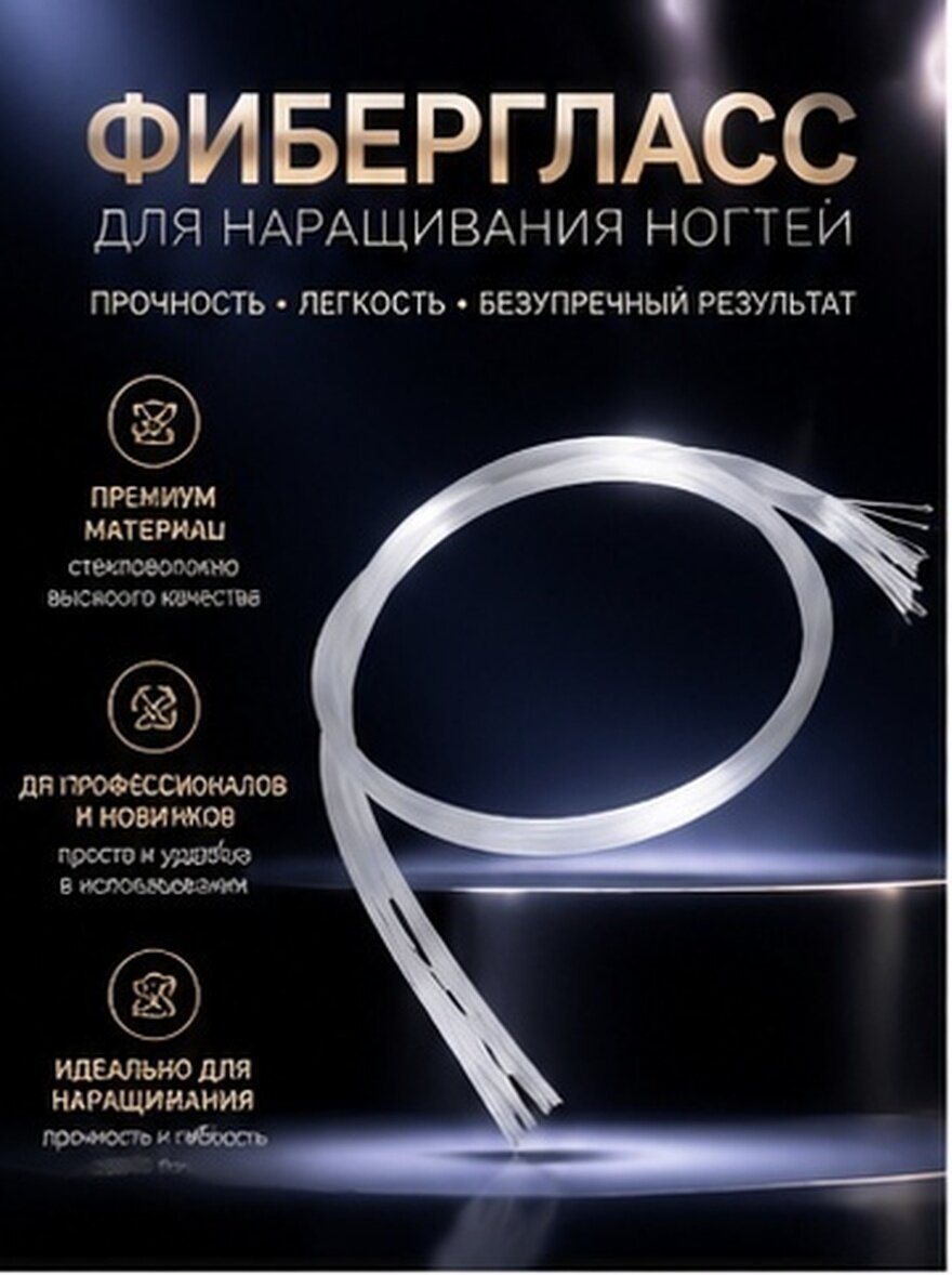 Fiberglass Накладки Для Ногтей 1 Пcs 50cm Белый Цвет Подходит Для Профессионального И Домашнего Использования