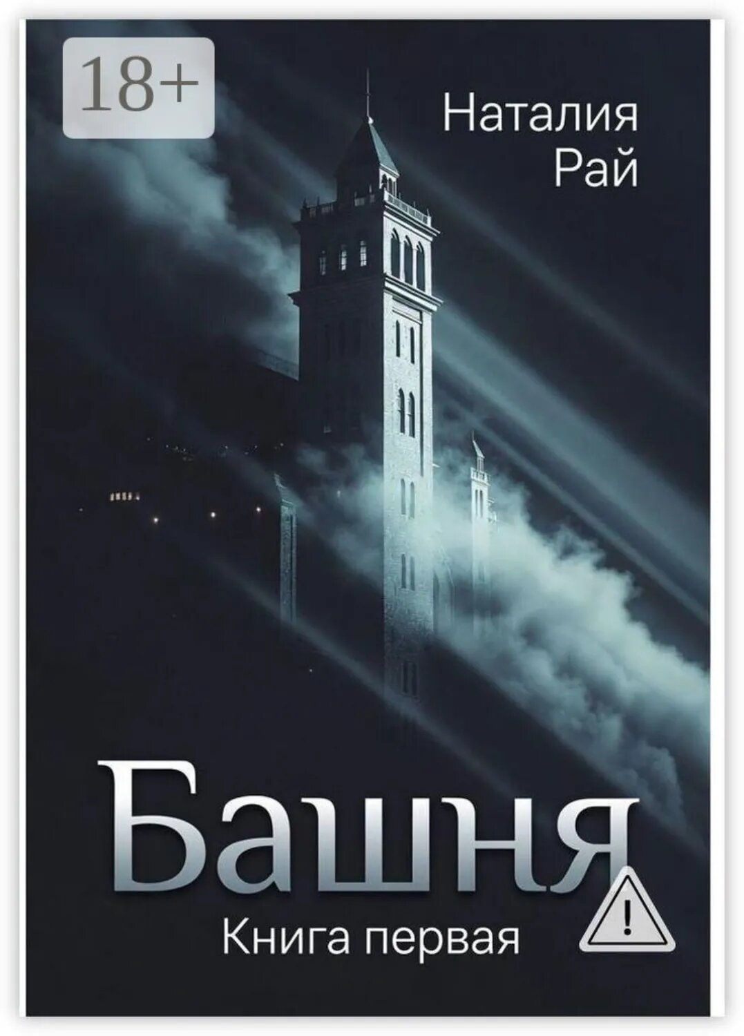 Башня. Книга первая [Цифровая книга]