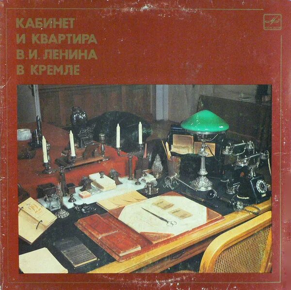 Кабинет И Квартира В. И. Ленина В Кремле