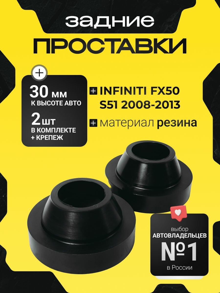 Проставки увеличения клиренса задних пружин INFINITI FX50, S51,2008-2013, резина 30мм для увеличения клиренса 2шт.