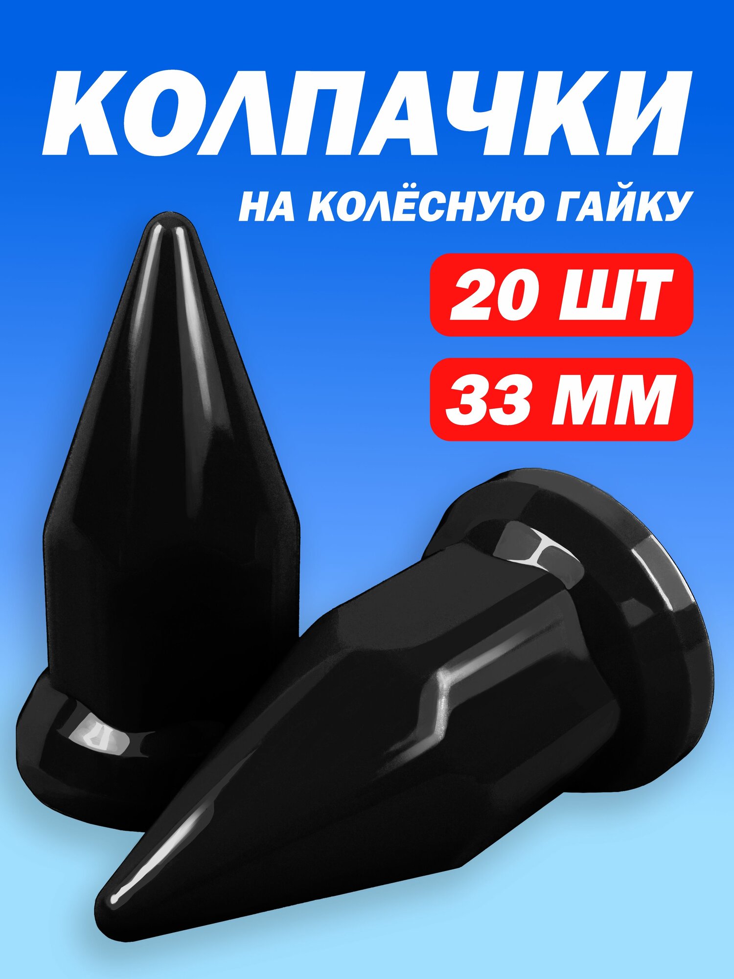Колпачки на гайку пластиковые "Пики" 33 мм чёрные - 20 штук