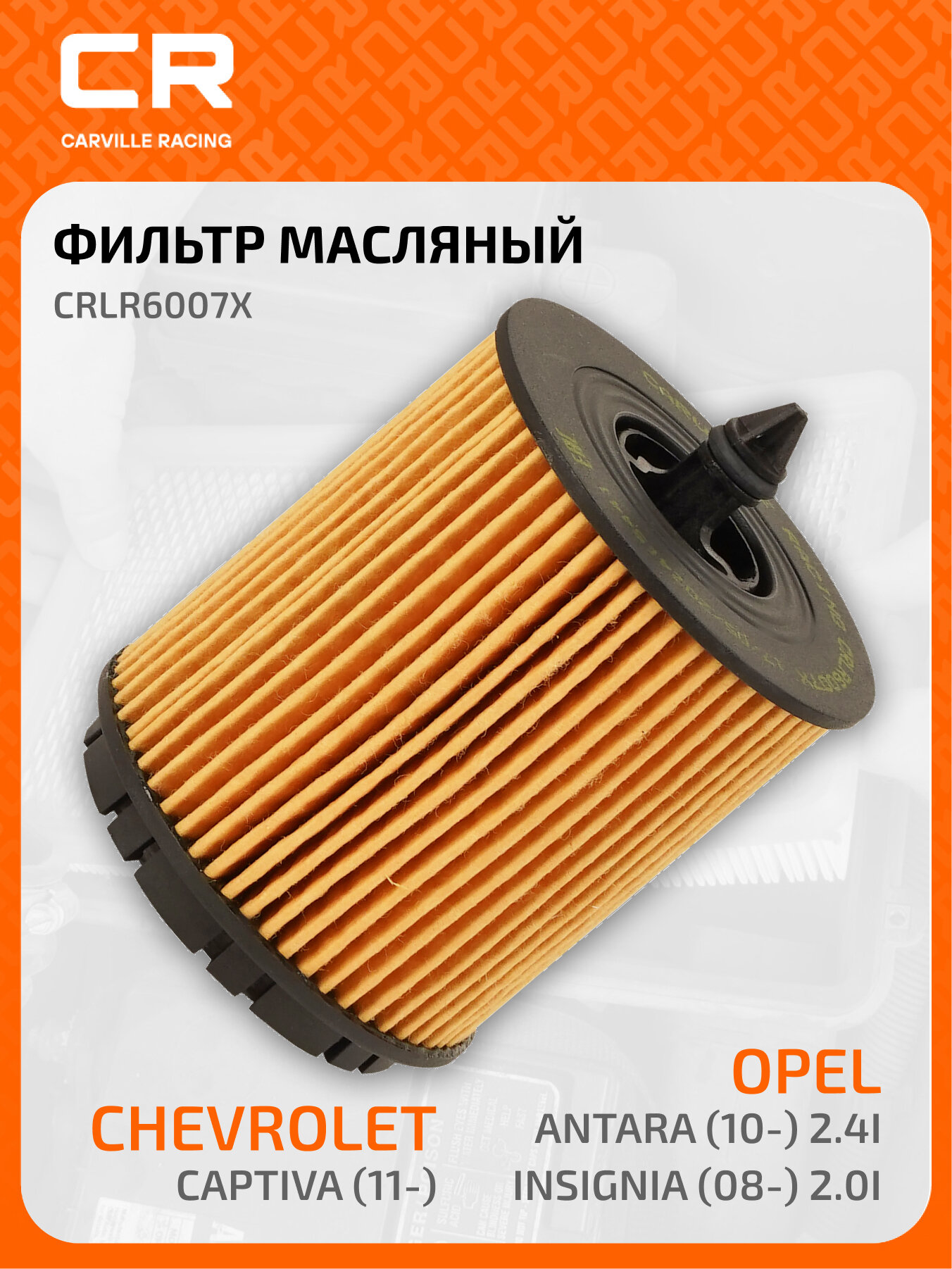 Фильтр масляный для автомобилей Alfa Romeo, Cadillac, Chevrolet, Fiat, Oldsmobile, Opel, Saab CARVILLE RACING CRLR6007X