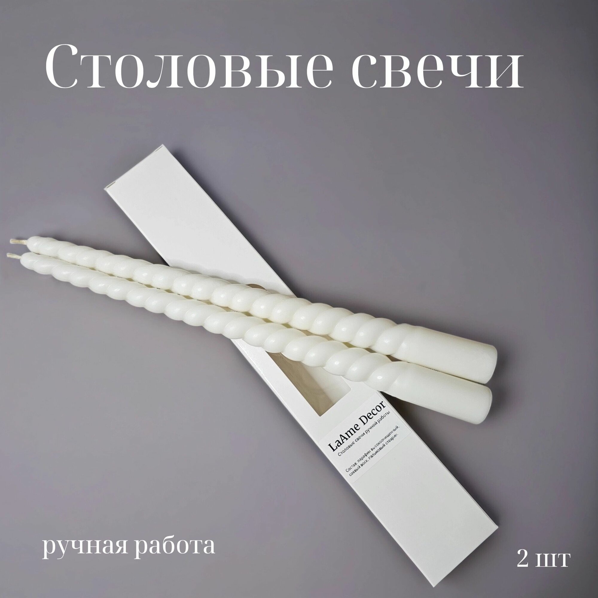 Свечи столовые, ароматические 29 см х 2.2 см, 2 шт