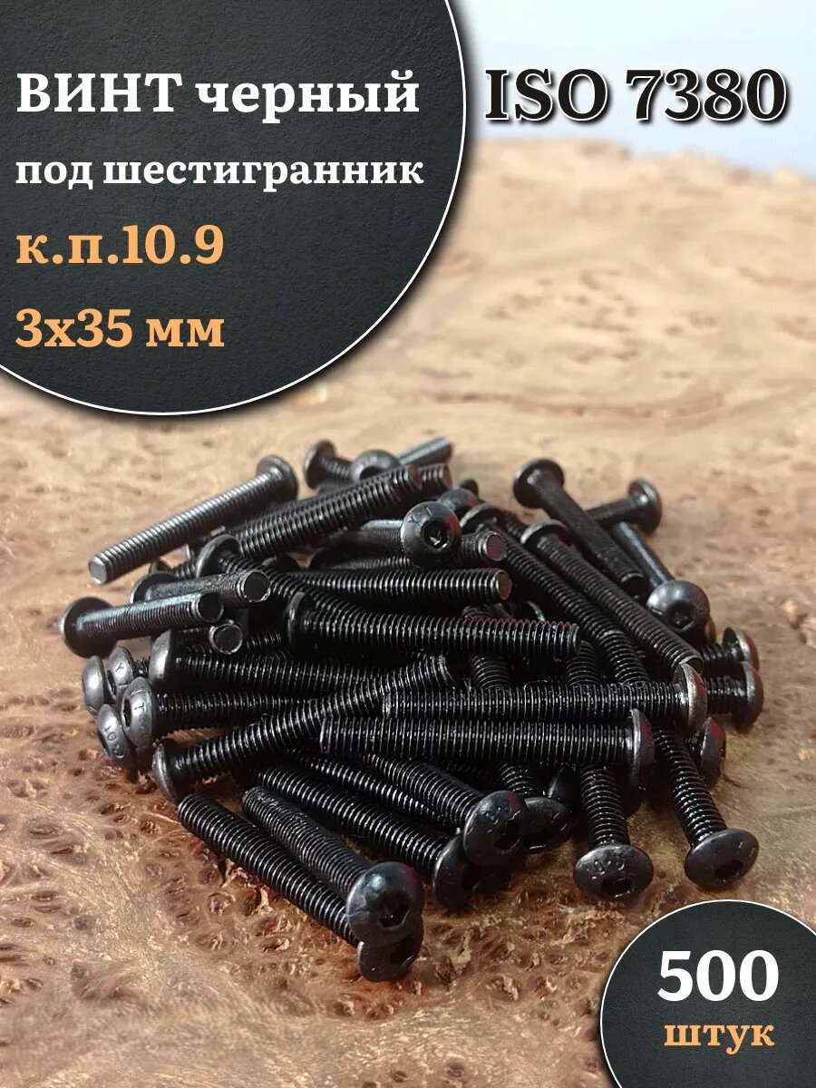 Винт чёрный 3х35 ISO 7380 под шестигранник к. п.10.9, 500 шт.