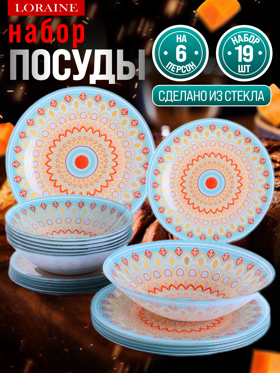 Набор тарелок Loraine , стекло, разноцветная, 19 предметов