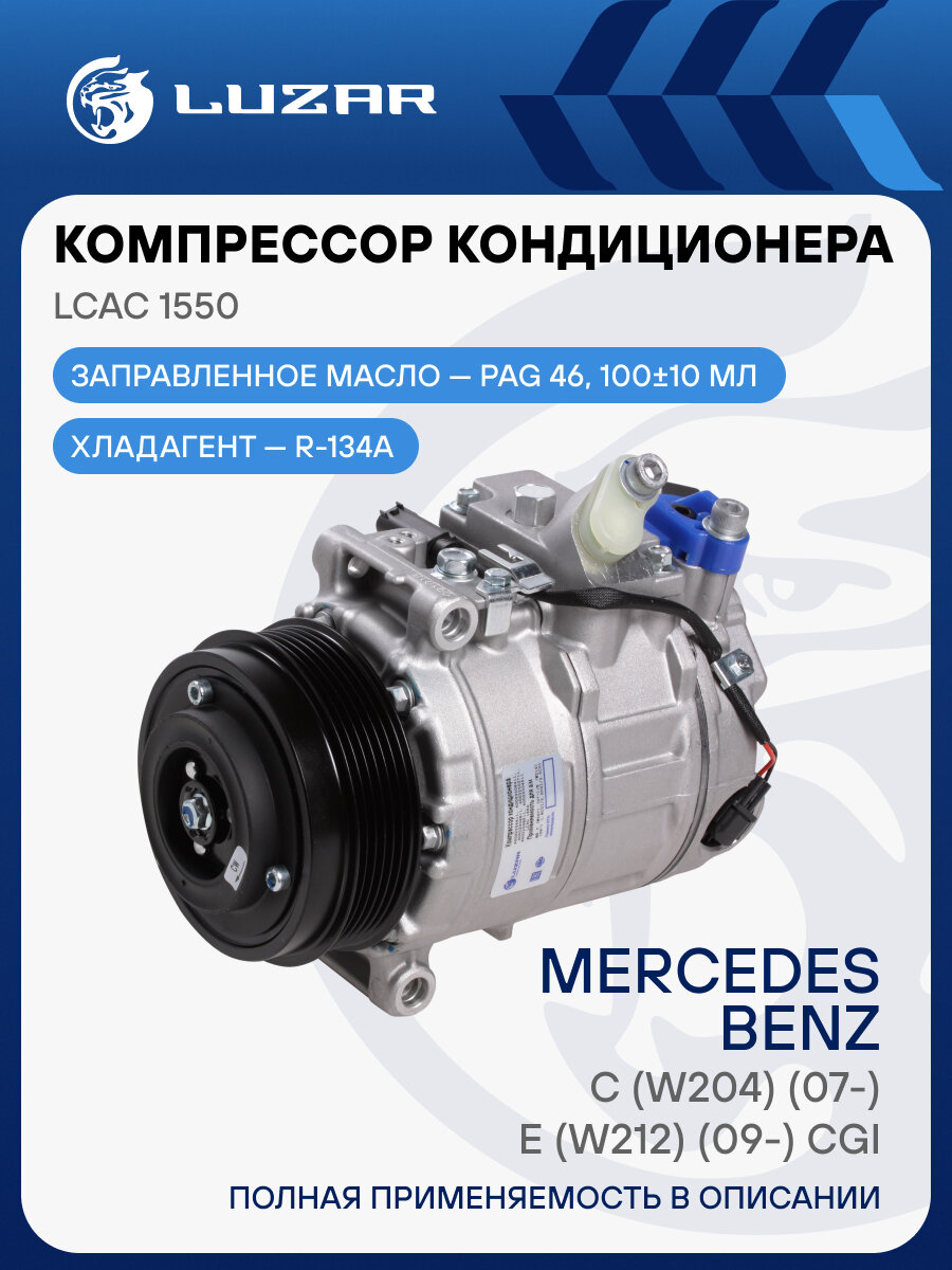Компрессор кондиционера для автомобилей Mercedes-Benz C (W204) (07-)/E (W212) (09-) CGI LCAC 1550 LUZAR
