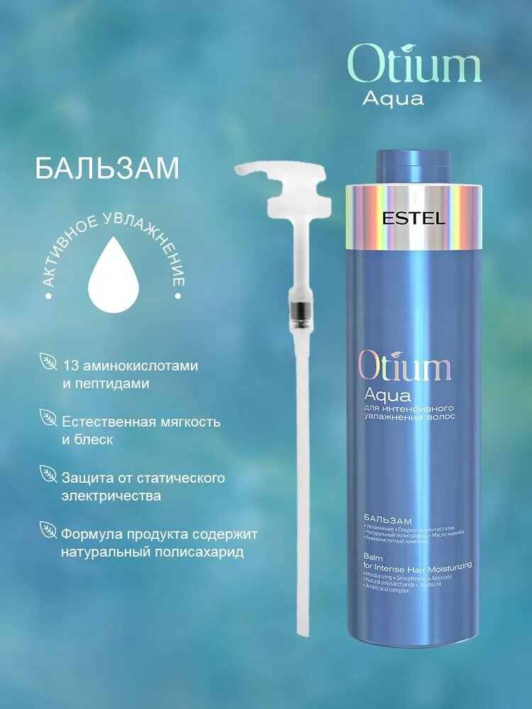Набор Estel OTIUM AQUA: Бальзам OTIUM AQUA 1000 мл + Насосный дозатор для флакона 1000 мл