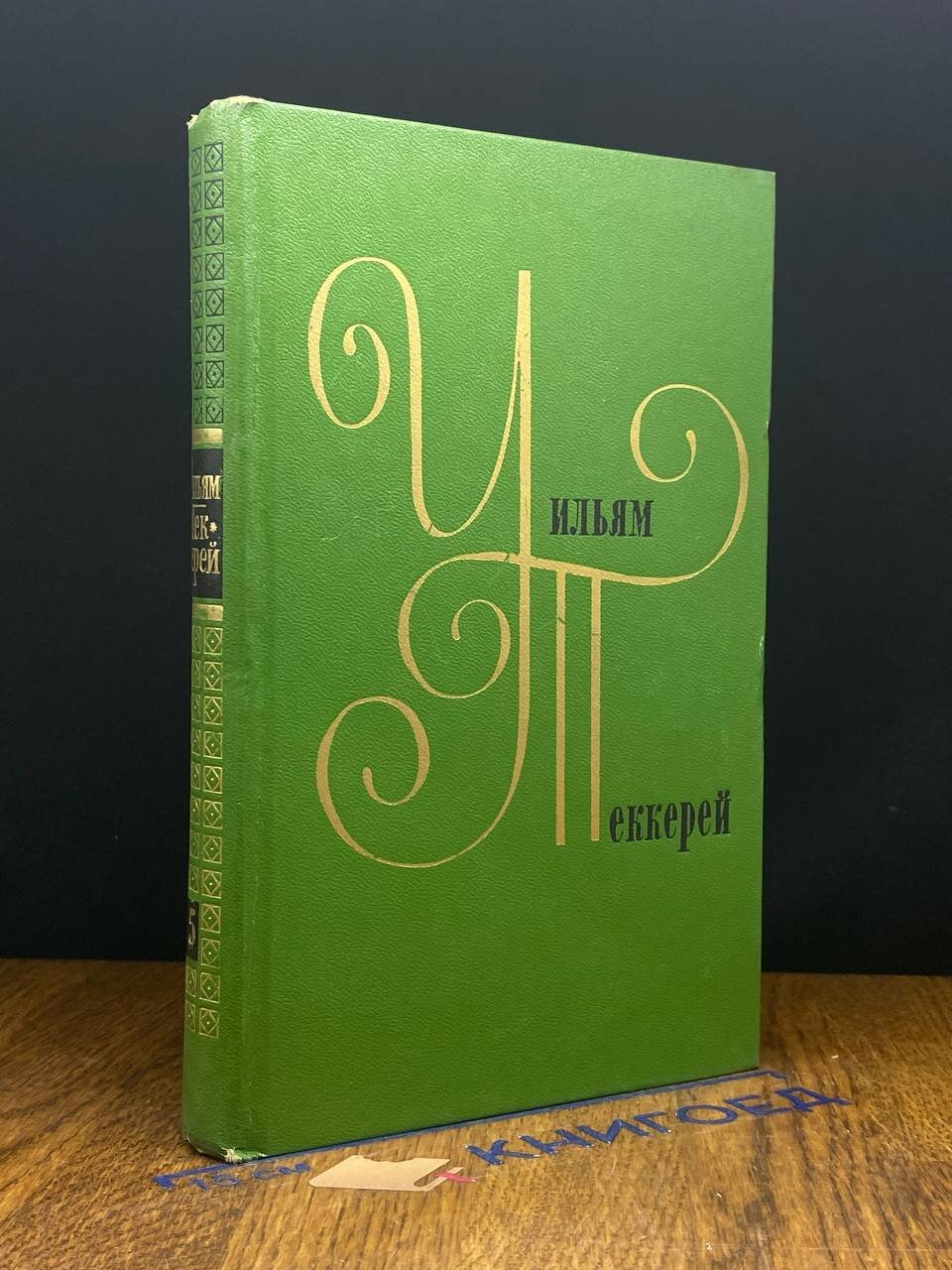 Книга. Уильям Теккерей. Собрание сочинений в 12 томах. Том 5 1976 (2043563944679)