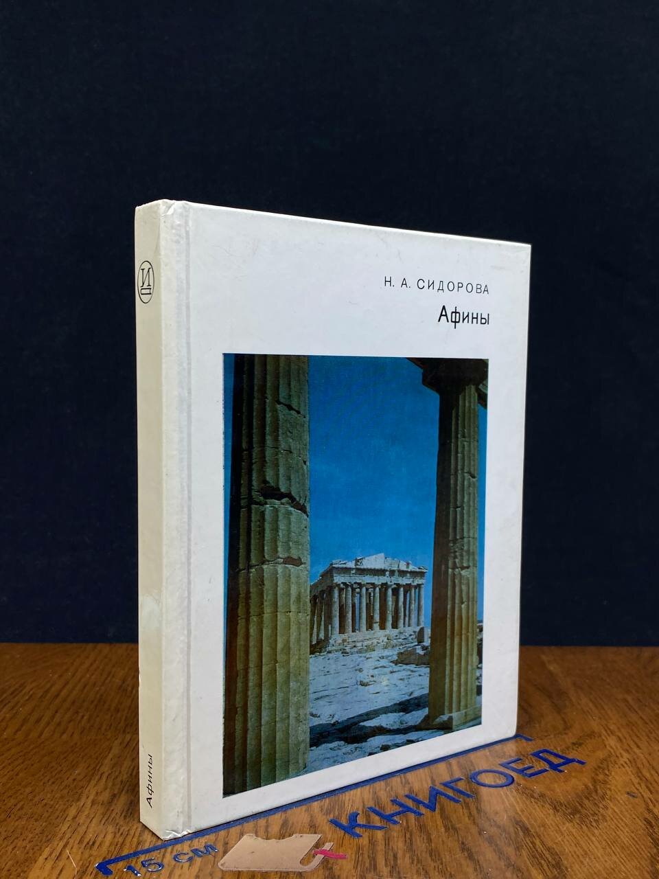 Книга. Афины 1984 (2043777390163)