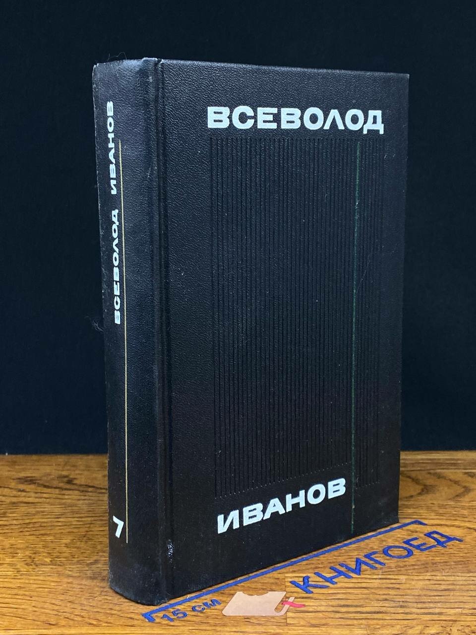 Книга. Иванов. Собрание сочинений в восьми томах. Том 7 1976 (2043842855337)