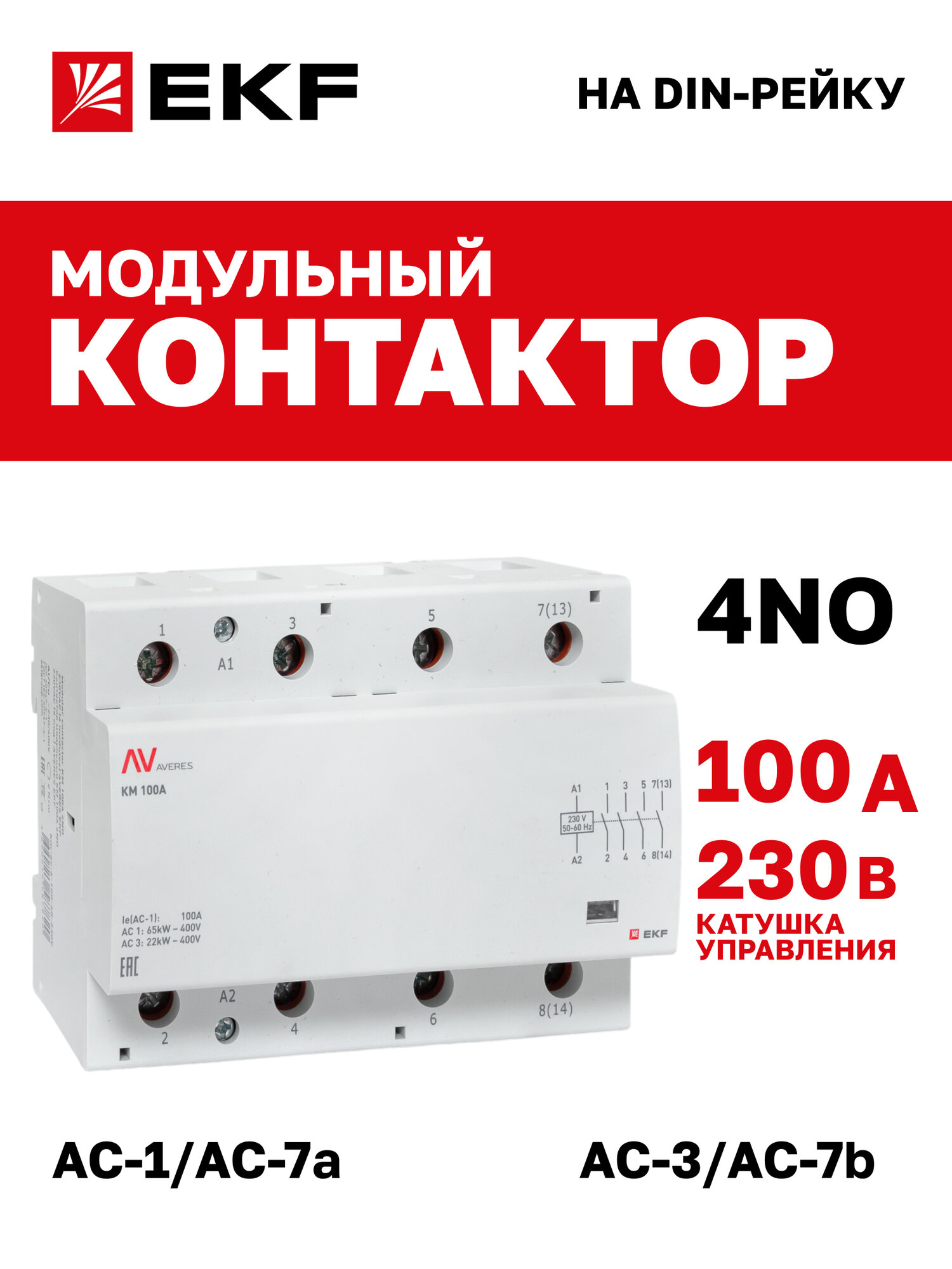 Контактор модульный EKF AVERES КМ 100А 4NO 230VAC (6 мод.) на DIN- рейку