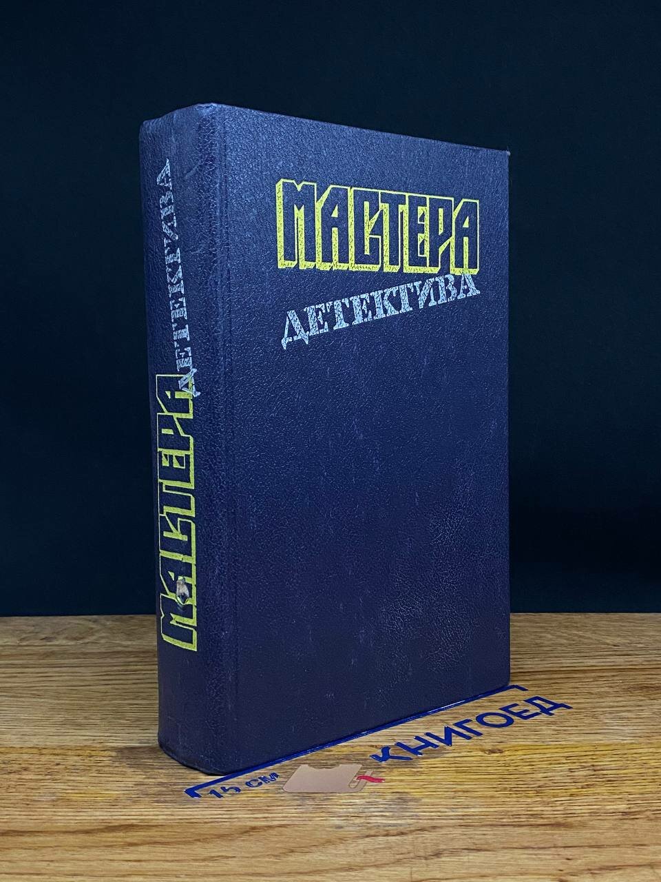 Книга. Мастера детектива. Выпуск 5 1991 (2043842967474)